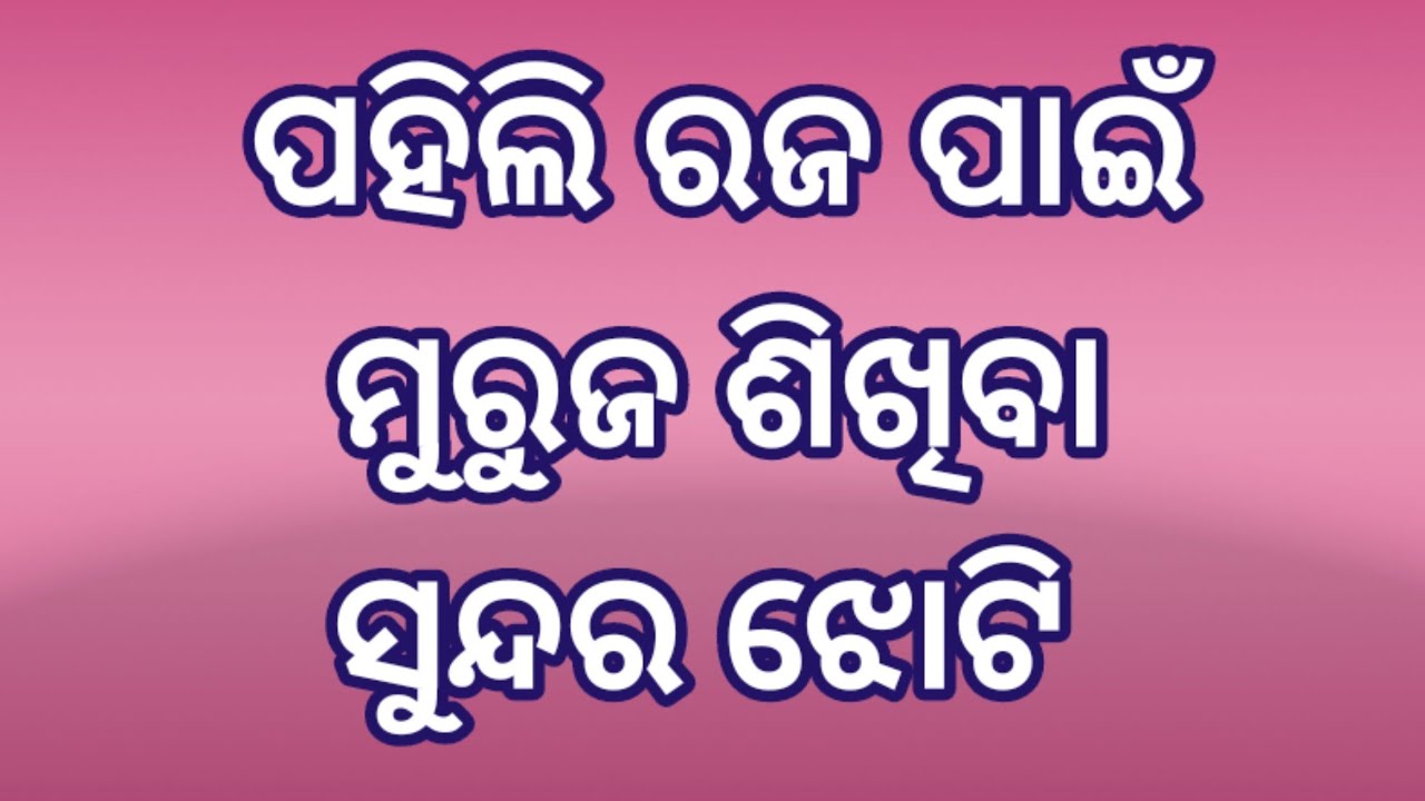 Simple & beautiful muruja design for Odisha Raja parba| ରଜ ପାଇଁ ମୁରୁଜ ...