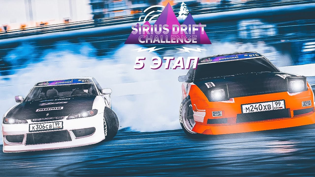 SIRIUS DRIFT CHALENGE 2023-2024 | 5 ЭТАП | ПРЯМОЙ ЭФИР - YouTube