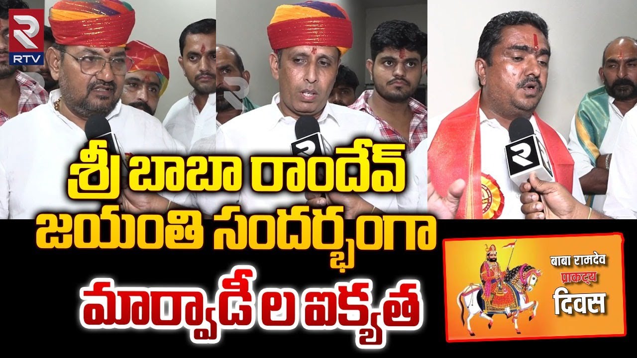 Shri Baba Ramdev Jayanti | శ్రీ బాబా రాందేవ్ జయంతి సందర్భంగా మార్వాడీ ల ...