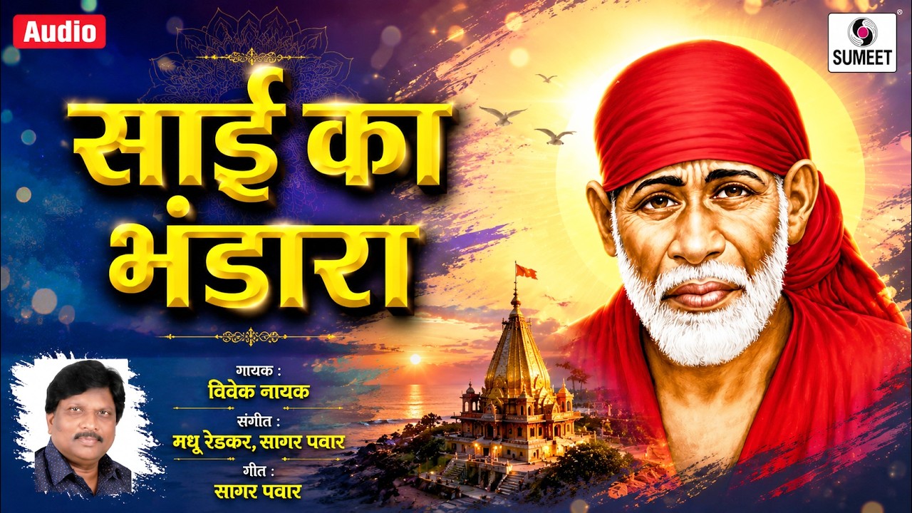 Sai Baba Songs - Sai Ka Bhandara | साईं बाबा भजन - साई का भंडारा ...