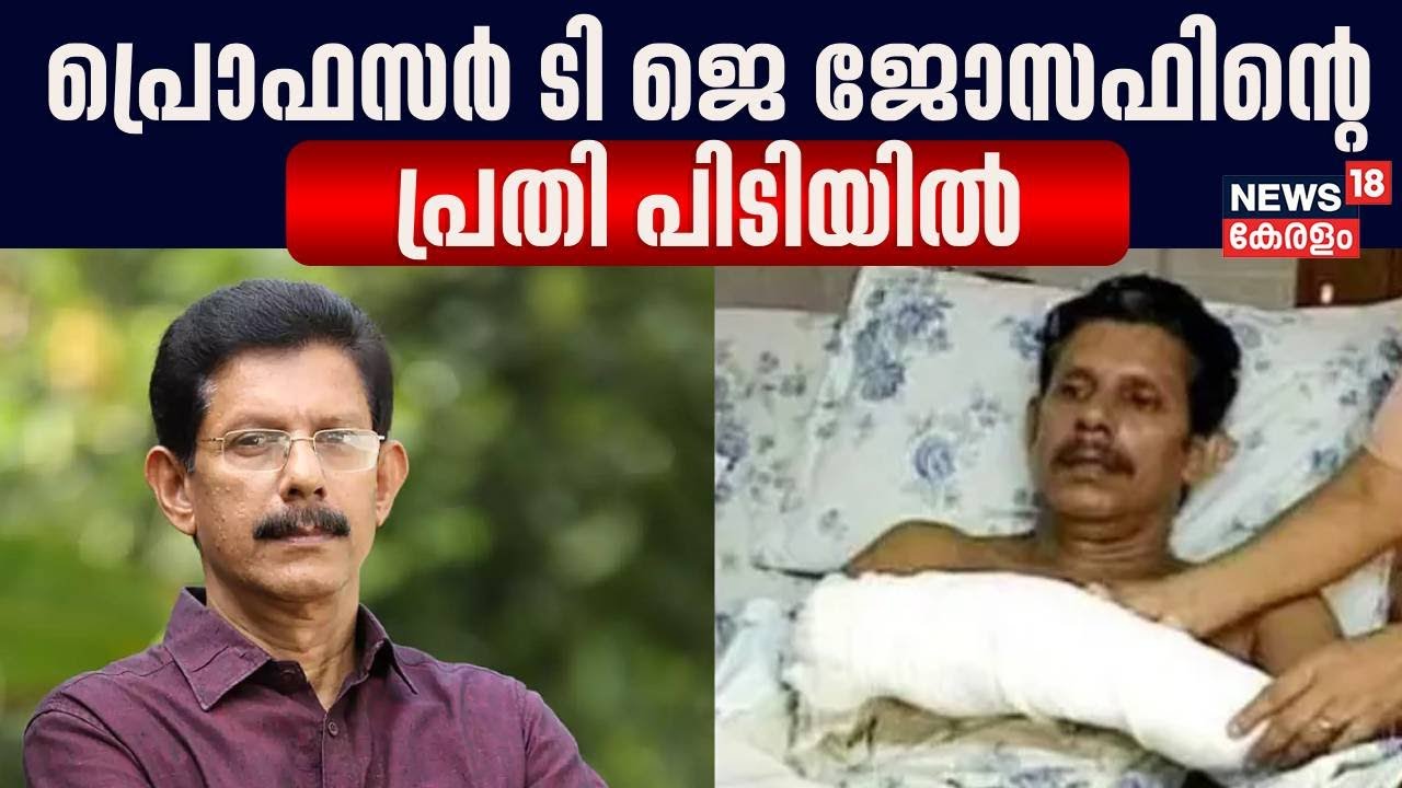 TJ Joseph Case | പ്രൊഫസർ ടി ജെ ജോസഫിന്റെ കൈവെട്ടിയ പ്രതി പിടിയിൽ | TJ ...