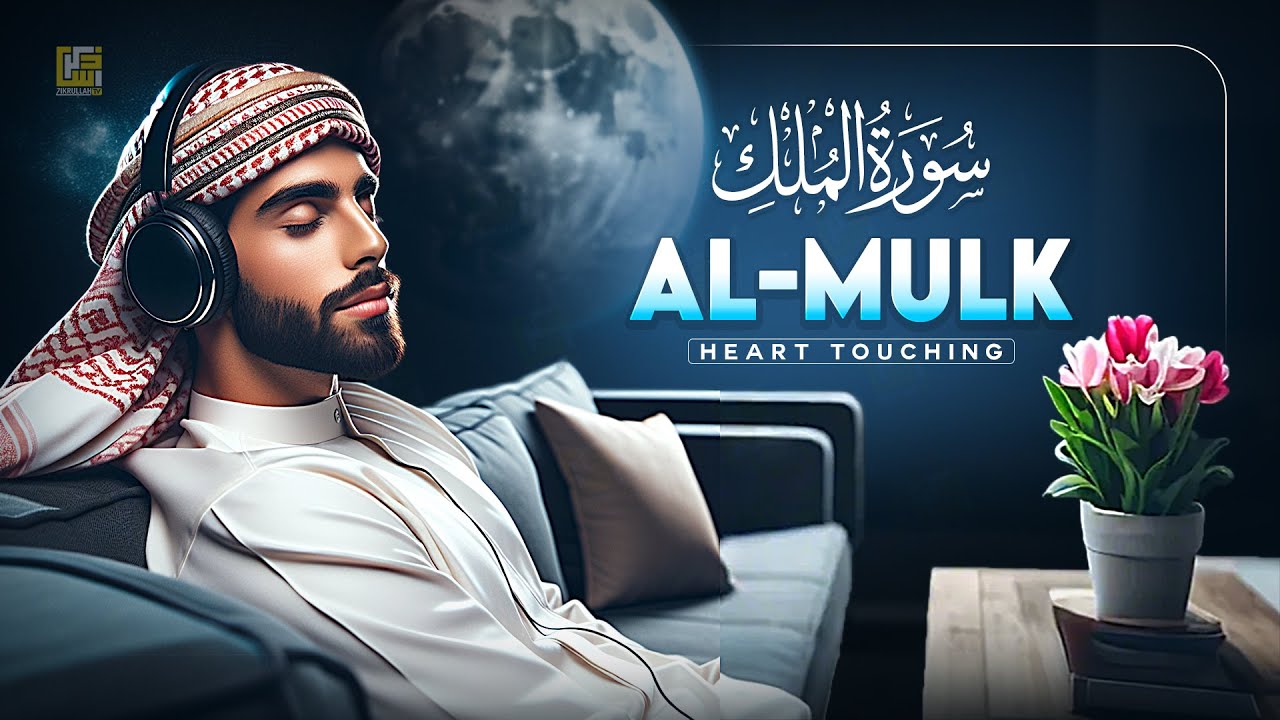 Heart Melting Surah Al Mulk سورة الملك | Beautiful Voice You Won’t Stop Listening | Zikrullah TV ...