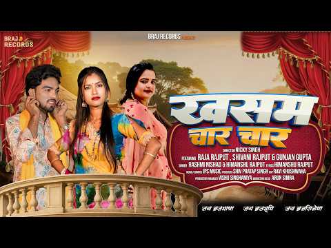 Khasam Char Char | ख़सम चार चार कर लूंगी Ft. Raja-Shivani, Gunjan G, Rashmi Nishad & Himanshu Rajput