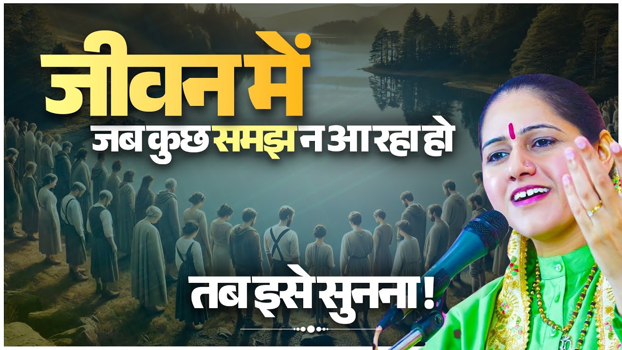 जीवन में जब कुछ समझ न आ रहा हो तब इसे सुनना | Devi Hemlata Shastri Ji ...