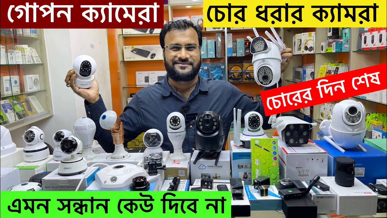 গোপন ক্যামেরা/সিসি ক্যামেরার বর্তমান দাম জানুন😱Best CC camera in BD | CC Camera Price in ...