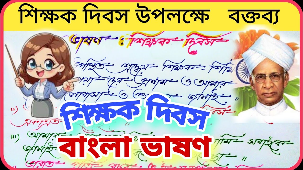 শিক্ষক দিবস উপলক্ষে বক্তব্য | বাংলায় ভাষণ | Teachers day speech in ...