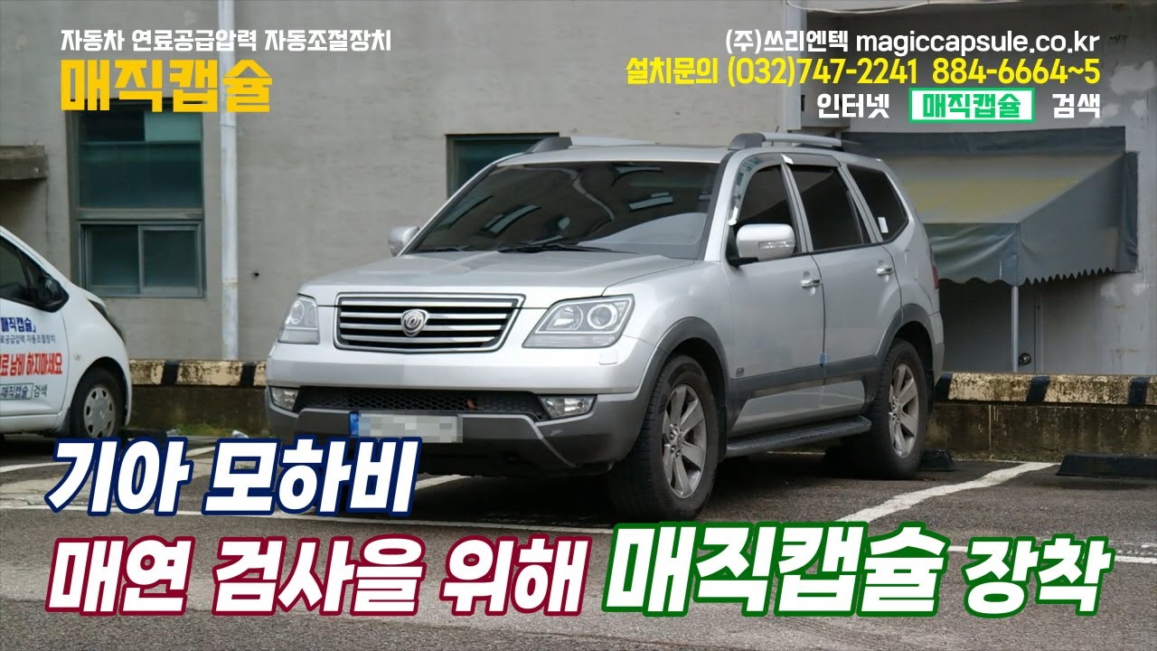 기아 모하비 매연검사를 대비하기 위해 매직캡슐을 장착 연비향상 연료절감 출력향상 매연저감 연비 좋아지는 방법 매연
