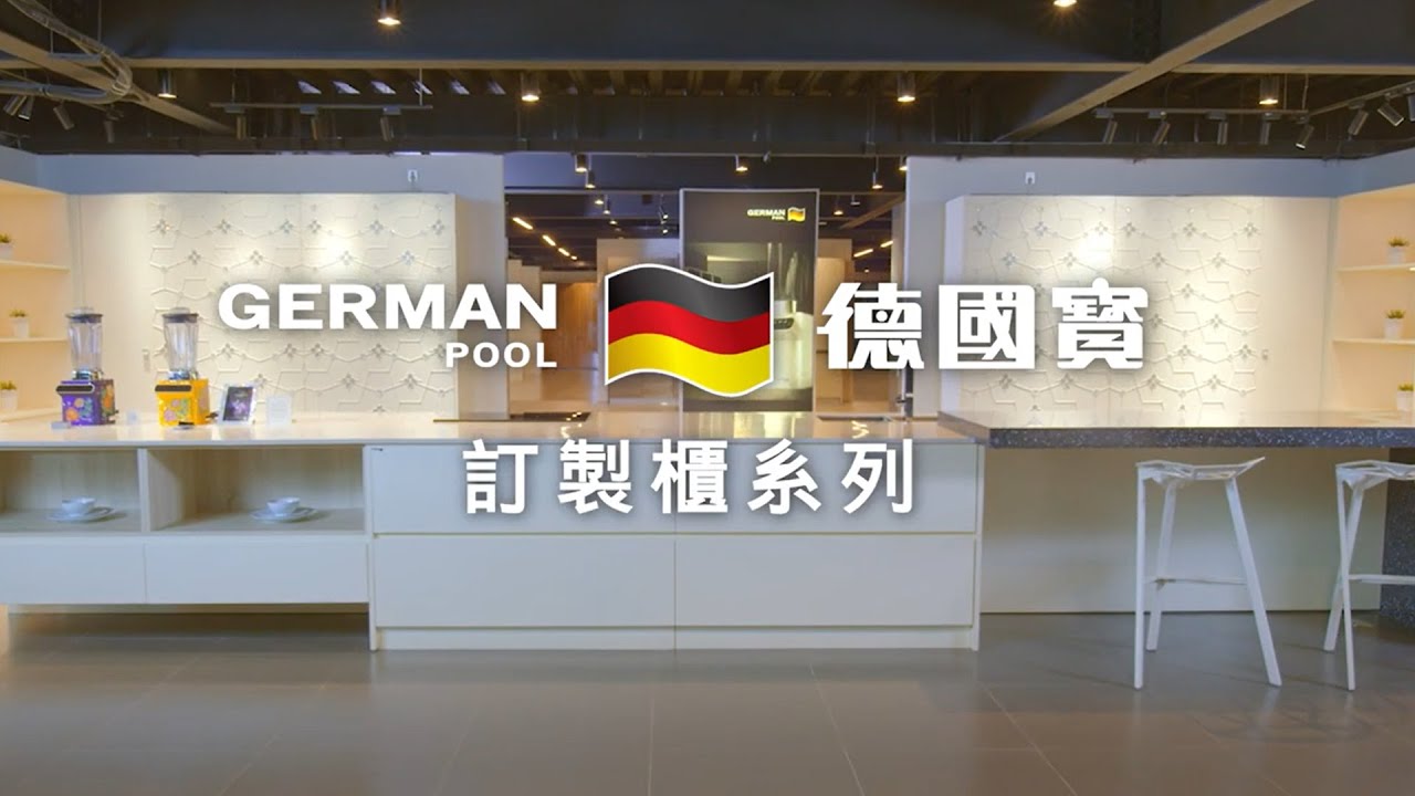德國寶 German Pool 廚櫃訂製系列 | 1分鐘特色介紹 - YouTube