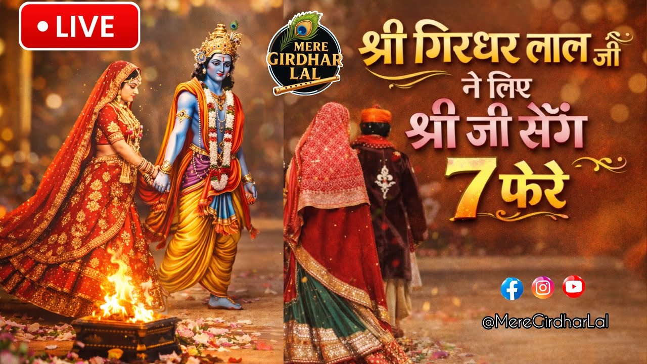Day 4 - Shri Girdhar Lal Ji Vivah | 7 Phere | @MereGirdharLal - YouTube