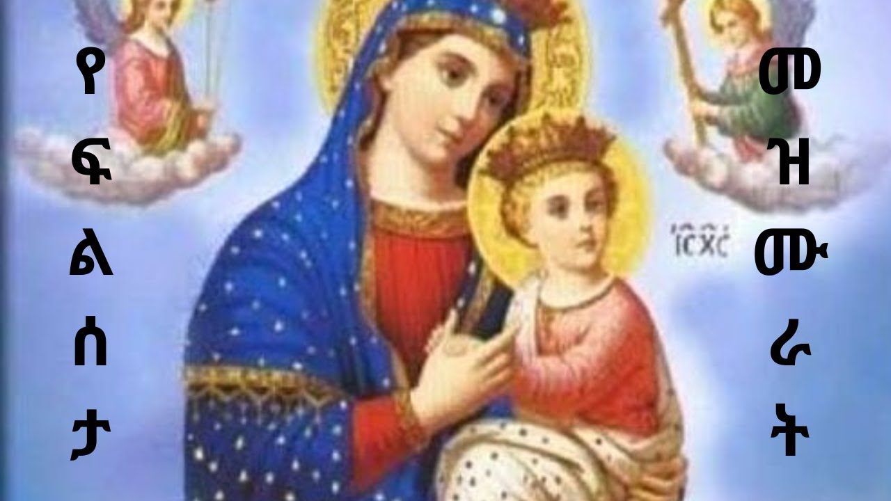 ፍልሰታ ለማርያም መዝሙራት Top Orthodox Mezmur #Filseta #Ethiopian #Best Orthodox ...