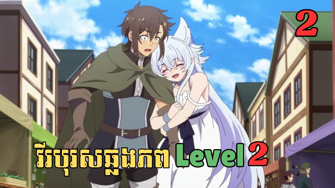 [2] វីរបុរសឆ្លងភព Level 2 | សម្រាយរឿង Anime - YouTube