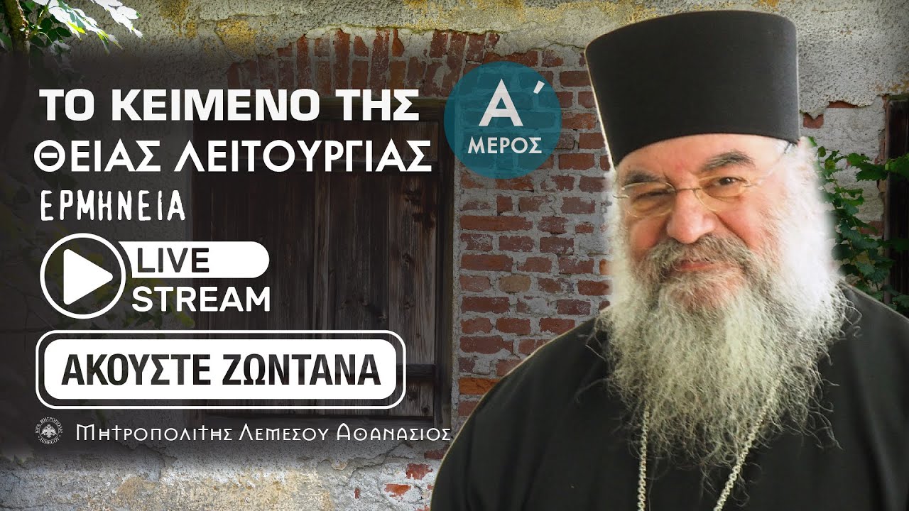 Μητροπολίτης Λεμεσού Αθανάσιος | Το κείμενο της Θείας Λειτουργίας Α ...