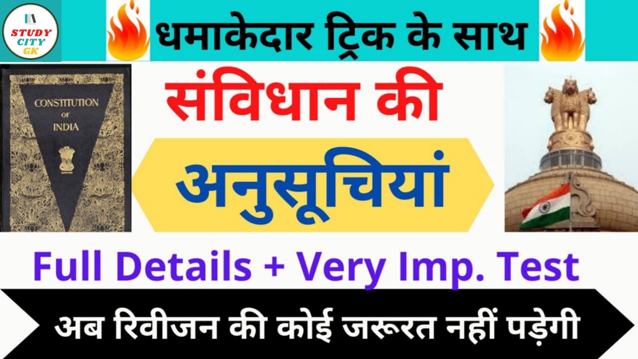 संविधान की 12 अनुसूचियां|Gk Trick Anusuchiya |Anusuchiya Constitution ...