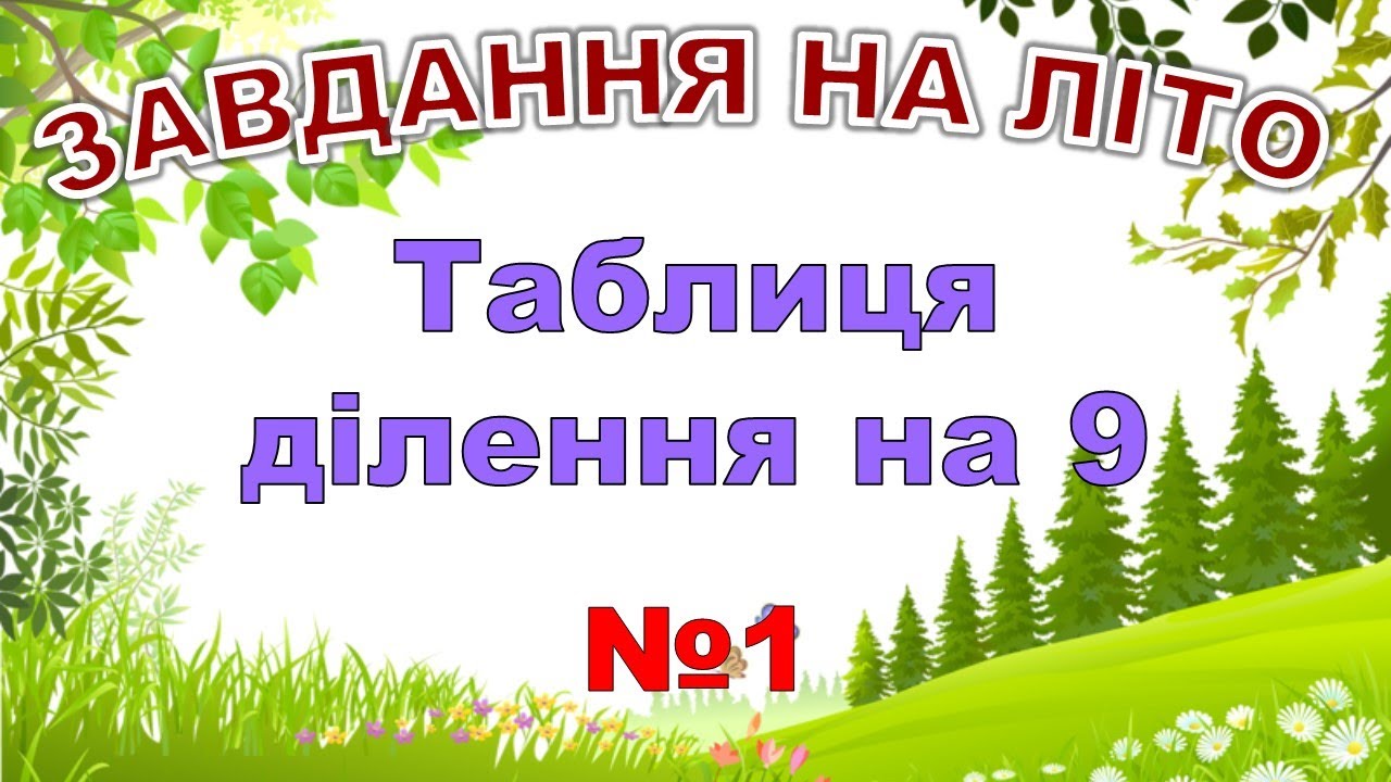 Завдання на літо Таблиця ділення на 9 Тренажер №1 Youtube