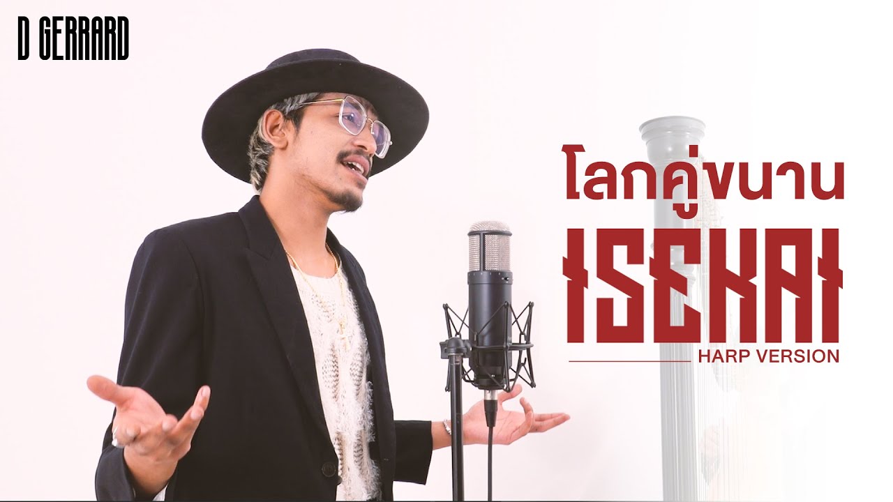 D GERRARD - โลกคู่ขนาน 【Harp Version】 Chords - Chordify