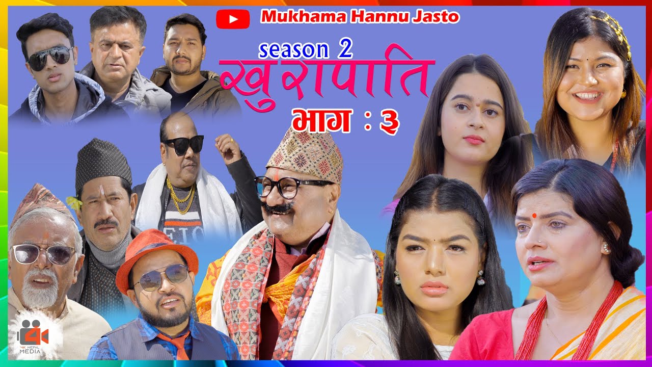 तपाईले गफ गर्दा कसैले मोवाईलमा रेर्कड पो गर्योकी? Comedy भाग ३ ...