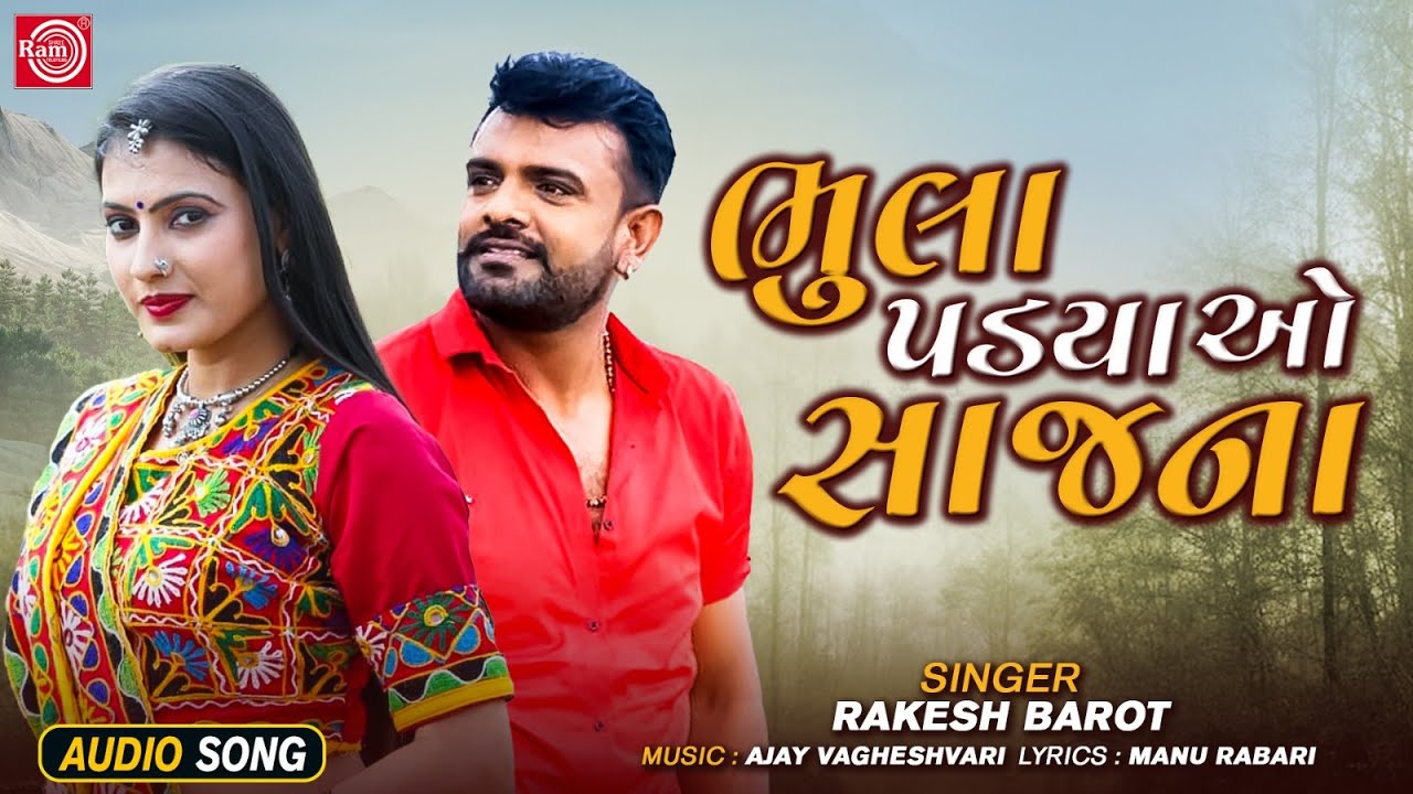 Rakesh Barot | ભુલા પડયા ઓ સાજના | Bhula Padya O Sajana | Superhit ...