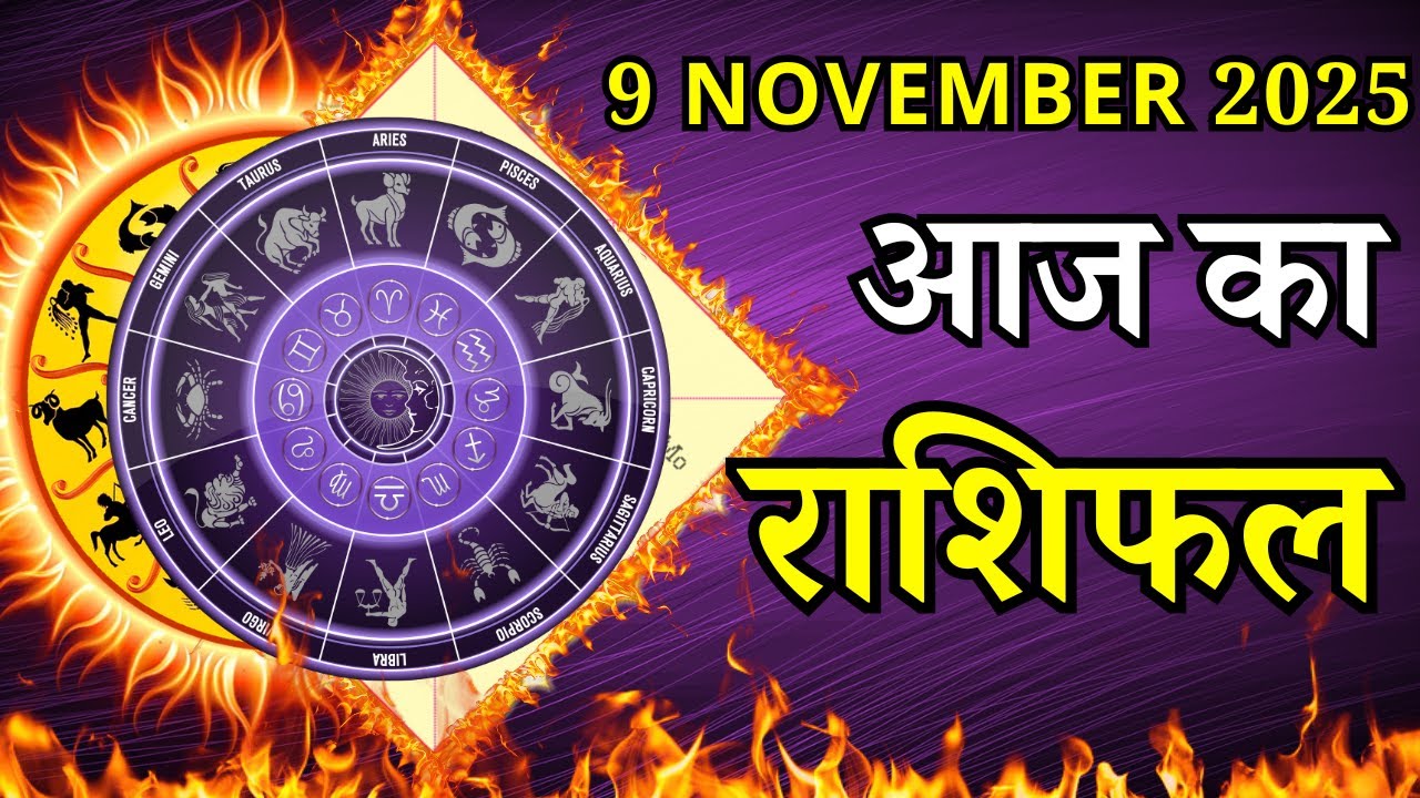 Aaj Ka Rashifal 9 November 2025 Sunday Mesh To Meen पर जाने अपना राशिफल ...