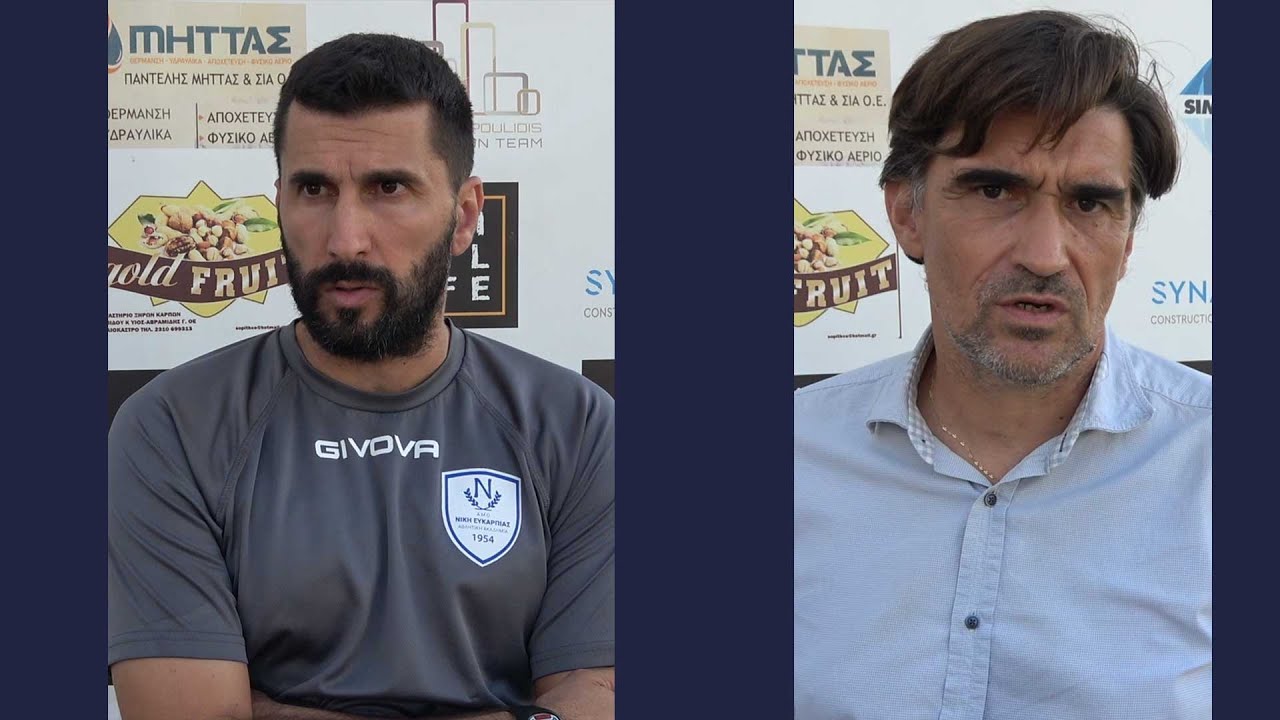 Νίκη Ευκαρπίας - Ποσειδώνας Μηχανιώνας 1-3 (Συνεντεύξεις) - YouTube