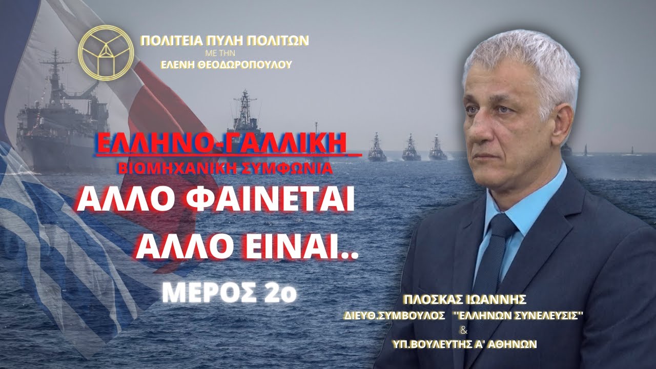 ΕΛΛΗΝΟ-ΓΑΛΛΙΚΗ ΒΙΟΜΗΧΑΝΙΚΗ ΣΥΜΦΩΝΙΑ: ΑΛΛΟ ΦΑΙΝΕΤΑΙ & ΑΛΛΟ ΕΙΝΑΙ ...