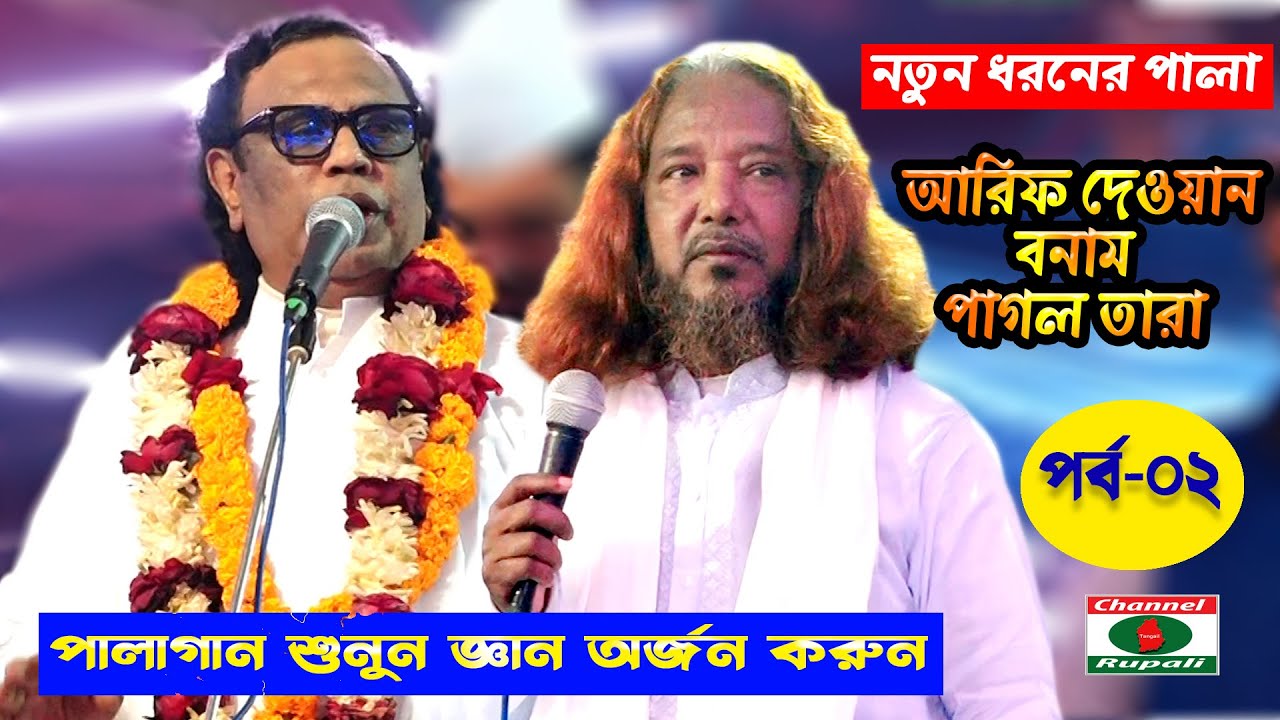 Pala song || Sadhon & Vojon || Arif Dewan Vs Pagol Tara || Part 02 ...