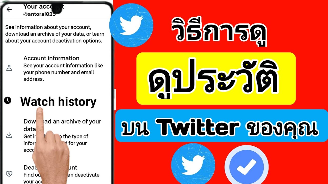 วิธีตรวจสอบประวัติการดูบน Twitter (EASY 2024) | ดูประวัติการดูของคุณบน ...