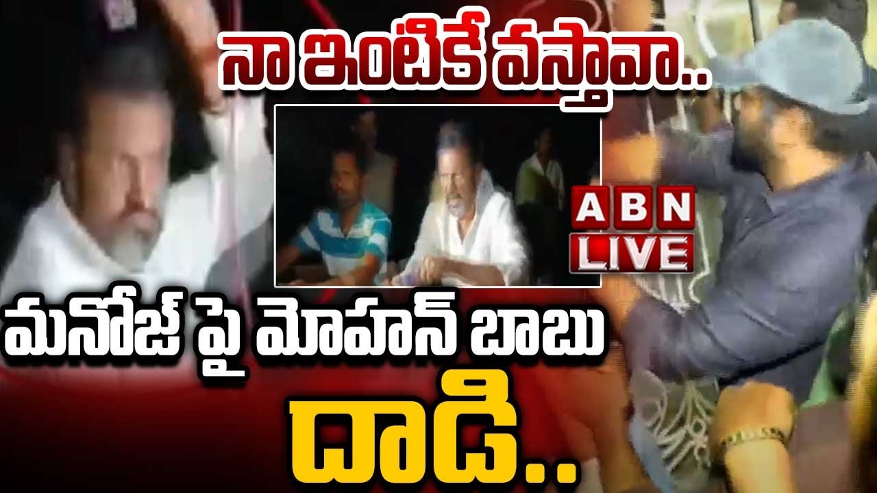 🔴LIVE: EXCLUSIVE మనోజ్ పై మోహన్ బాబు దాడి | Mohan Babu Attack on Manju ...