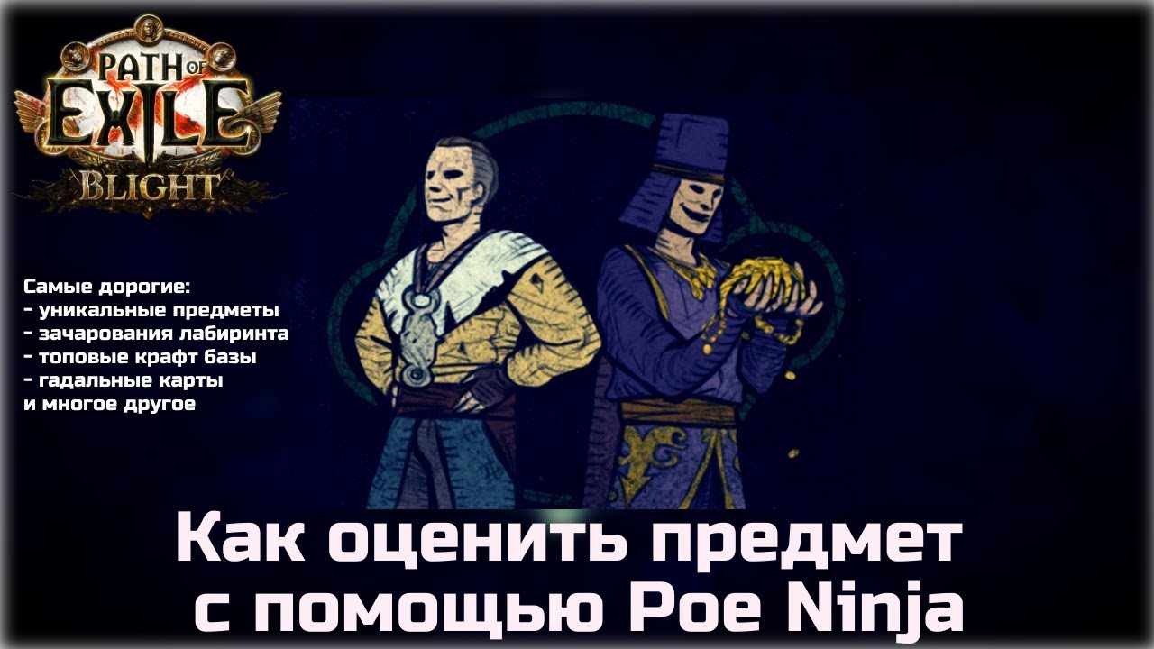 Оценка стоимости предметов в Path of Exile с помощью Poe Ninja - YouTube