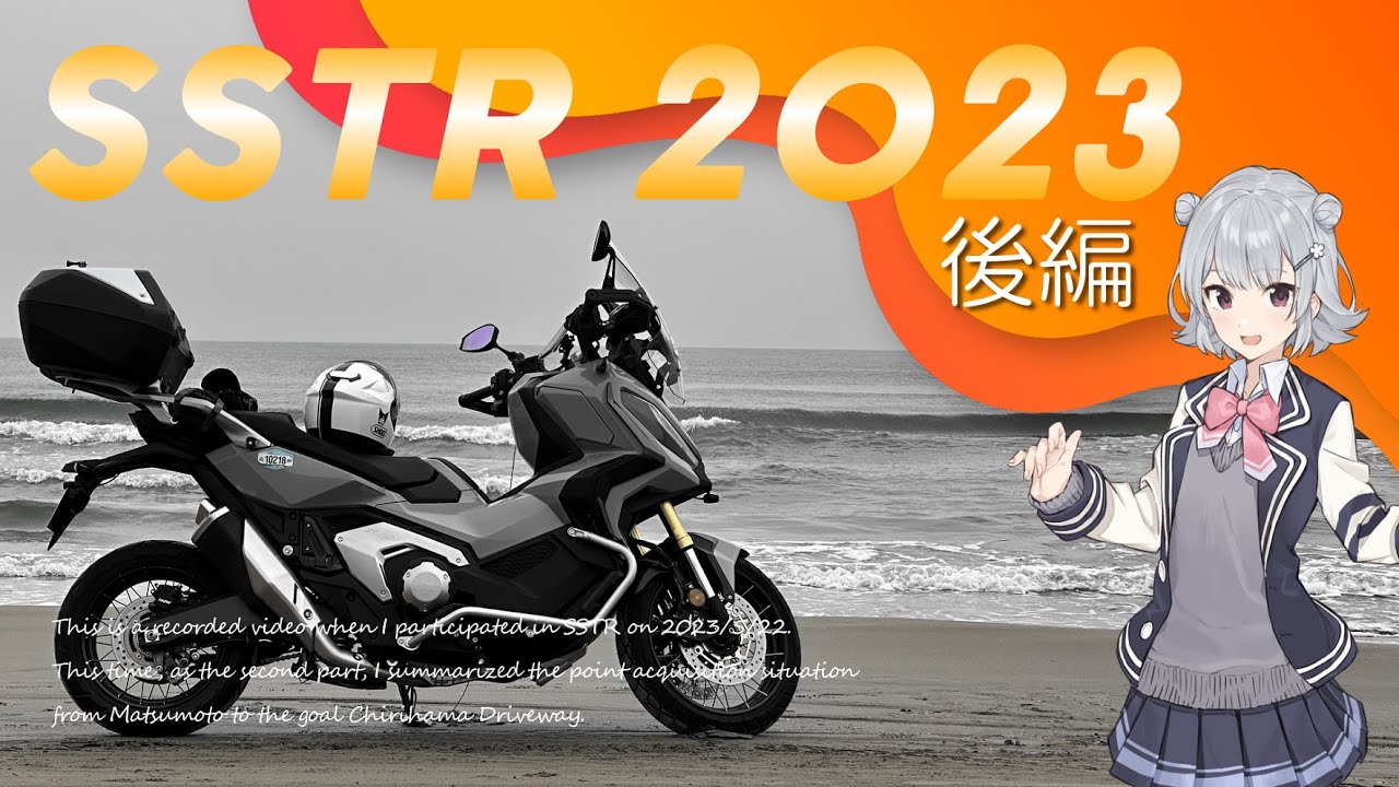 【X-ADV】SSTR2023 後編 - YouTube