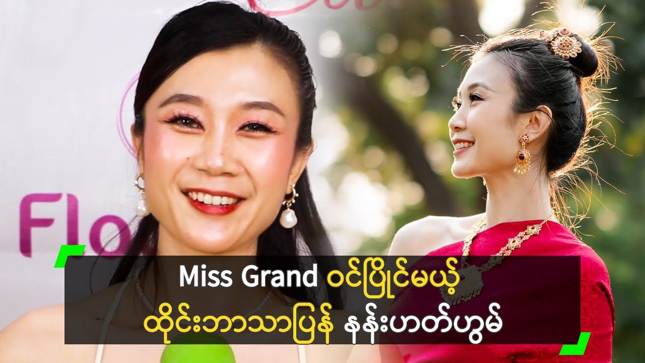 Miss Grand ဝင်ပြိုင်မယ့် ထိုင်းဘာသာပြန် နန်းဟတ်ဟွမ် Youtube