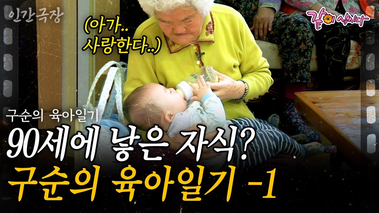 1λΆπΆ λ΄ λμ΄ 94μΈμκΈ°κ° μκ²Όλ€πΌ μλ€ μμ μ¦μμκΉμ§ μ‘μν μΈμλ§ 70λ
ν λ¨Έλμ μ‘μμΌκΈ° ꡬμμ μ‘μμΌκΈ° Kbs 20160222 Youtube