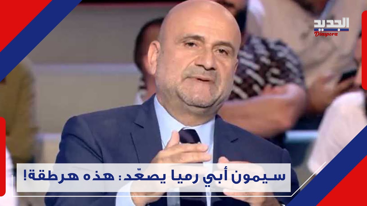 هذه كارثة الكَوارِث وطرح ساذج التيار الوطني الحر بتصريح عالي النبرة