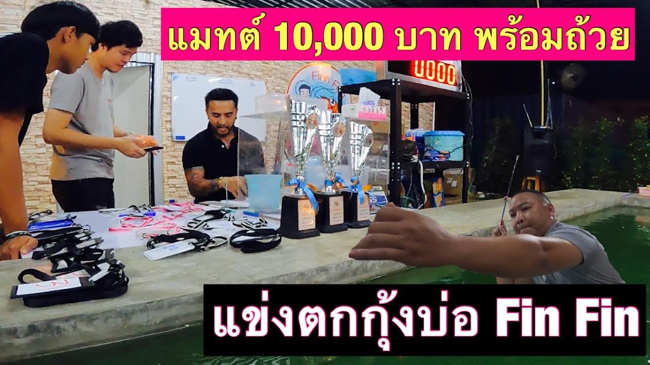 แข่งตกกุ้งบ่อFin Fin จะฟินหรือเฟล ไปดูกัน - YouTube