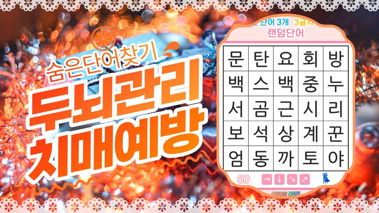 건강한 노년을 위한 퀴즈 숨은단어찾기 치매예방 퀴즈 초성퀴즈 단어퀴즈 두뇌운동 뇌건강 치매테스트 기억력