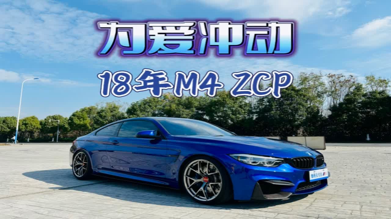难得的冲动跨越2000公里只为一台准新M4 ZCP - YouTube