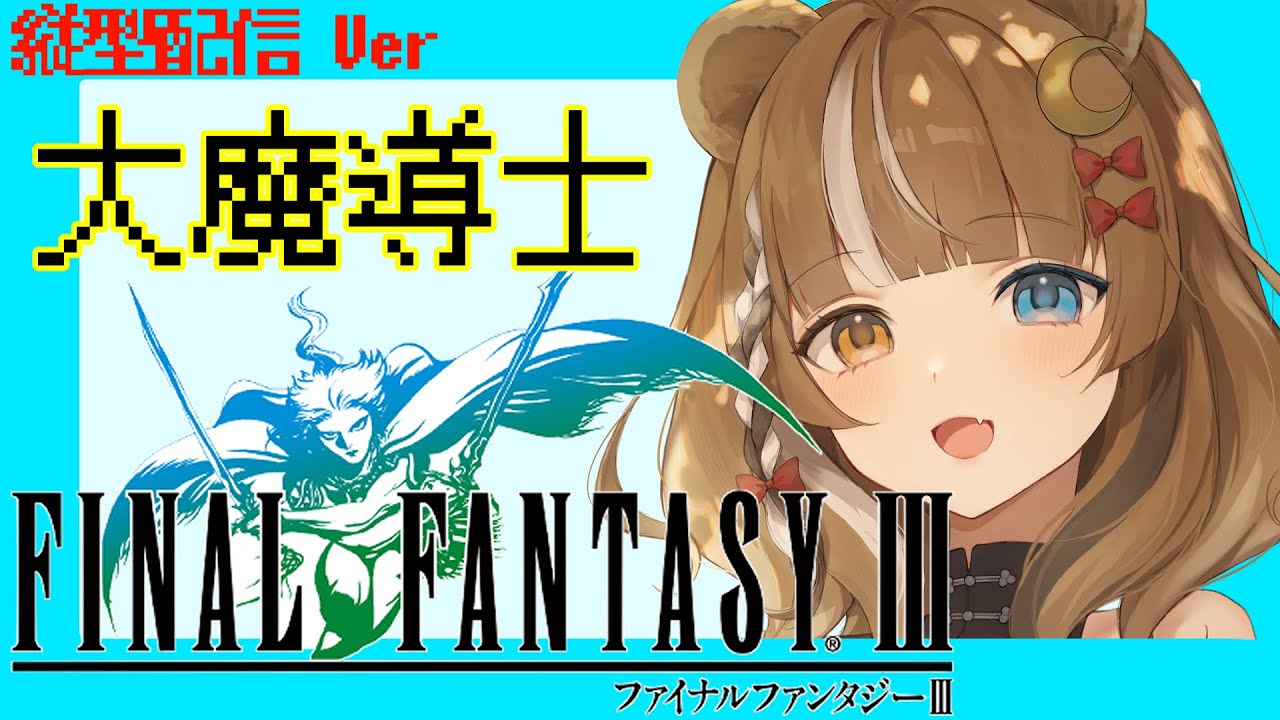 【FF3】ファイナルファンタジーⅢをプレイPart4【概要欄に横配信有】【Vtuber / 木椛日むむ】 - YouTube