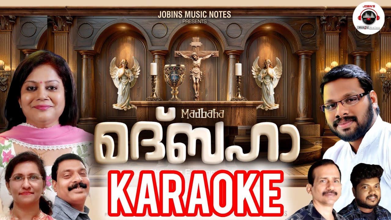 MADBAHA 🌹മദ്ബഹാ 🌹KARAOKE 🌹JOBINSMUSICNOTES 🌹ALTHAARAMESHAYIL ...