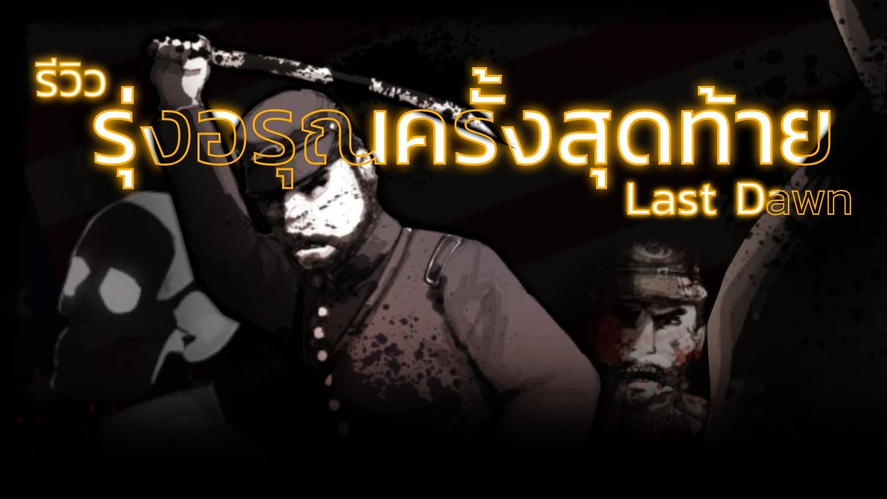 รีวิวแมพ Last Dawn รุ่งอรุณครั้งสุดท้าย ใน Roblox - YouTube
