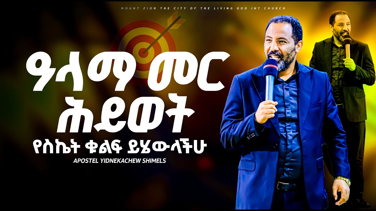 ስኬት ይገባችኋል||ክርስትና የዓላማ ሕይወት ነው||ድንቅ ሕይወት ለዋጭ ትምህርት||Apostle Yidnekachew ...