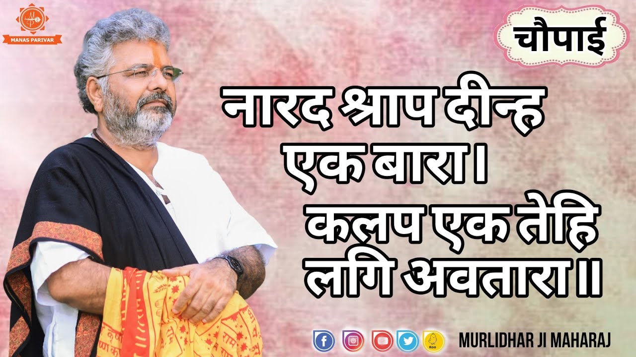 नारद श्राप दीन्ह एक बारा। कलप एक तेहि लगि अवतारा॥ Murlidhar Ji Maharaj ...