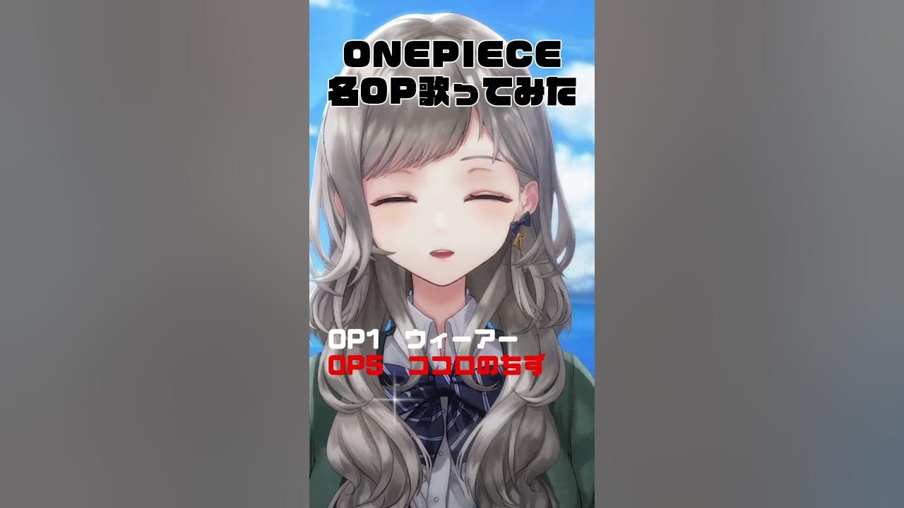 #vsinger / #詩姫 】ONEPIECE歴代名OP歌ってみた！【#shorts 】 - YouTube