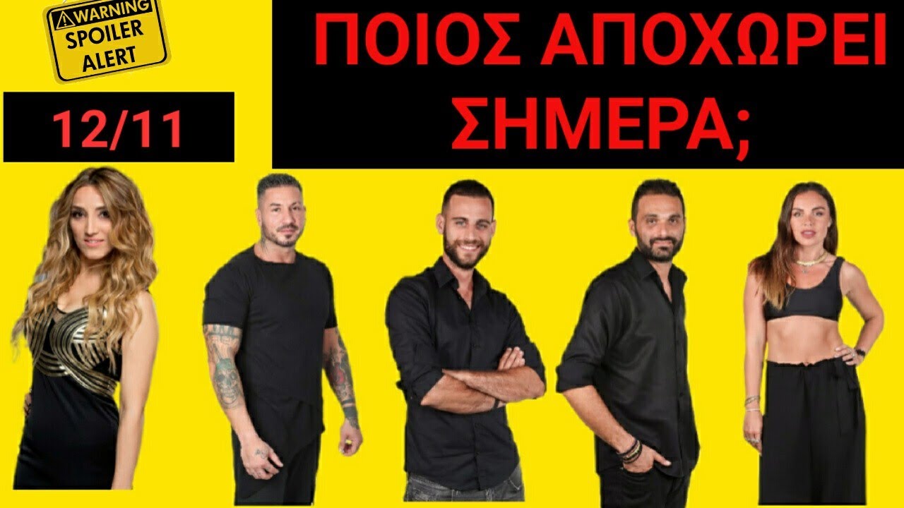 Big brother spoiler - Ποιος αποχωρεί σήμερα; - YouTube