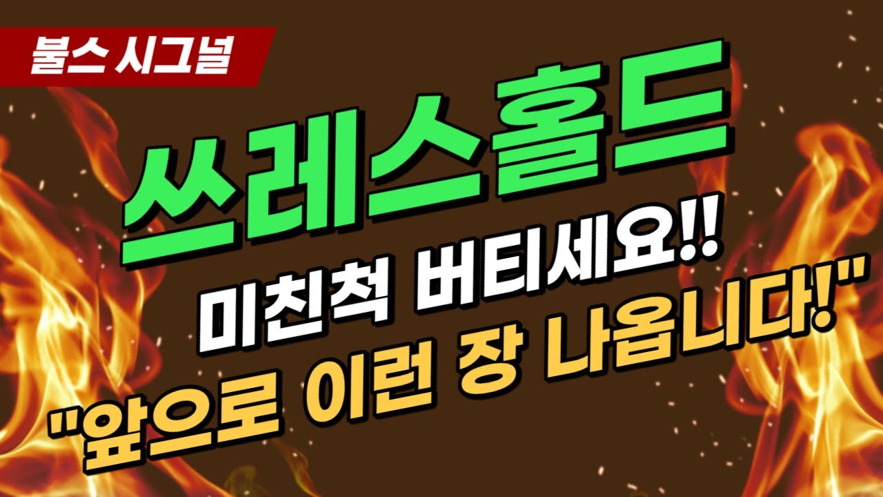 쓰레스홀드 미친 척 버티세요 앞으로 이런 장 나옵니다 쓰레스홀드쓰레스홀드전망쓰레스홀드매수가쓰레스홀드진입가