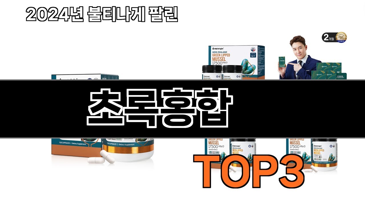 초록홍합 추천 BEST 3 올해 판매랭킹순위 3ㅣ추천템ㅣ생활 꿀템ㅣ - YouTube