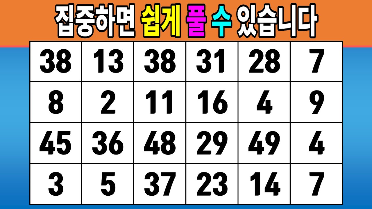 집중하면 쉽게 풀 수 있습니다 같은숫자찾기치매예방퀴즈치매테스트숫자퀴즈 Youtube
