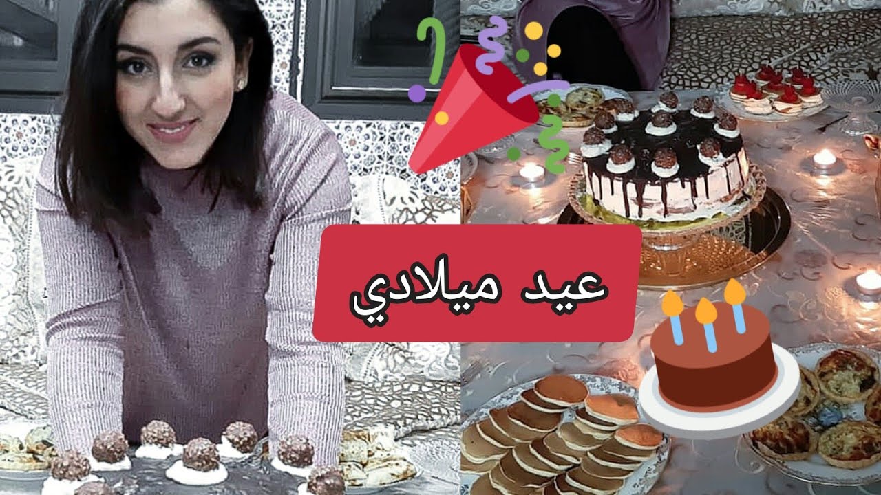 Vlog عيد ميلادي فلوڭ هآادىء جداً كيفاش صاوبت حلوى عيد ميلادي Youtube