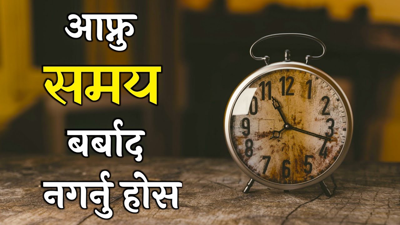 ⏰ Importance Of Time In Nepali |Nepali Motivational Video@SocialDriver ...