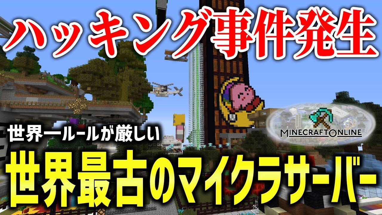 【マイクラ】サイバー犯罪が起きた世界最古のマイクラサーバー「MinecraftOnline」の事件現場に行ってみた！！【Freedonia ...
