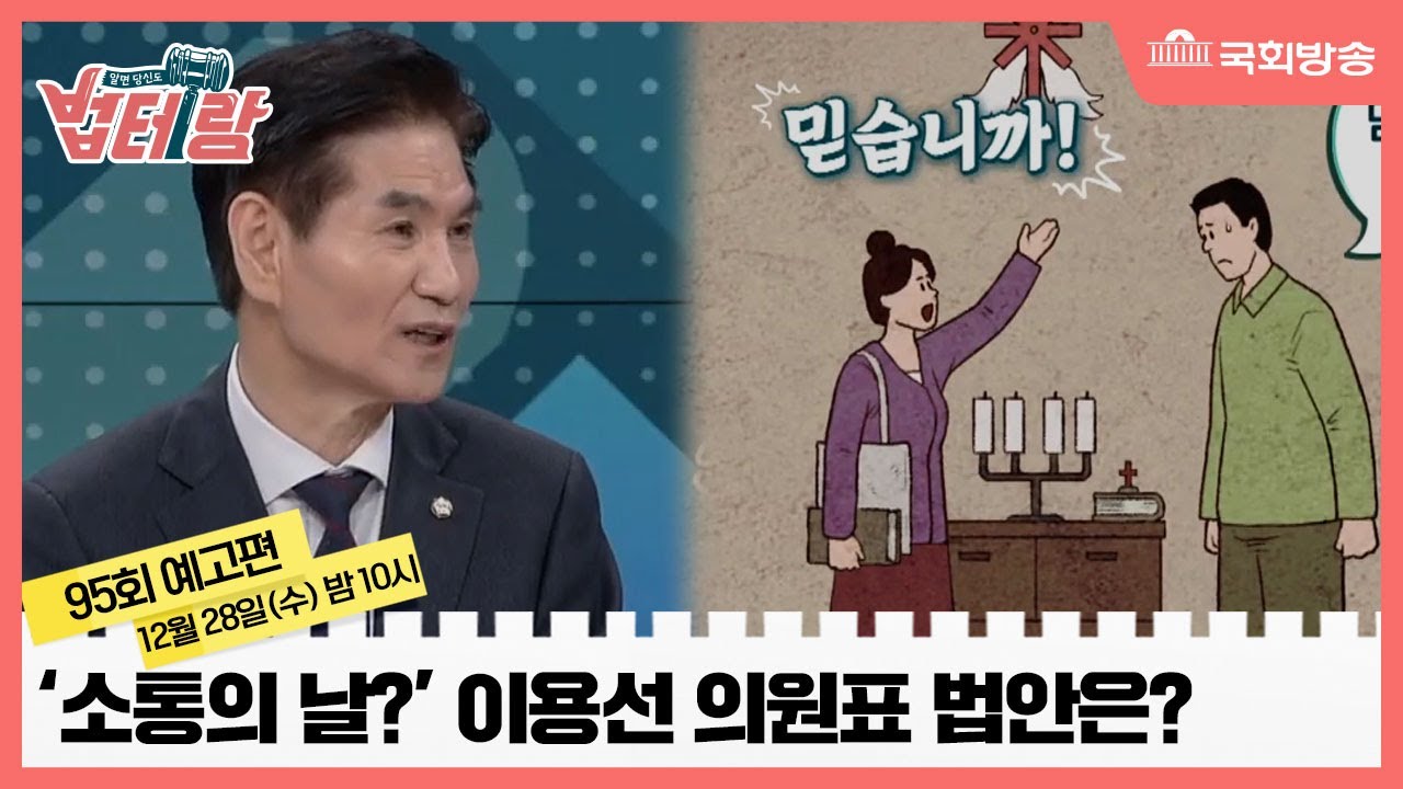 예고 이용선 의원의 “일과 건강 두 마리 토끼 잡는 法” 알면 당신도 법테랑 95회 Youtube
