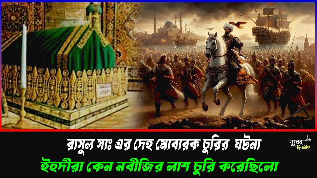 রাসুল সাঃ এর দেহ মোবারক চুরির ঘটনা ।। Islamic Story Of Hazrat Muhammad ...